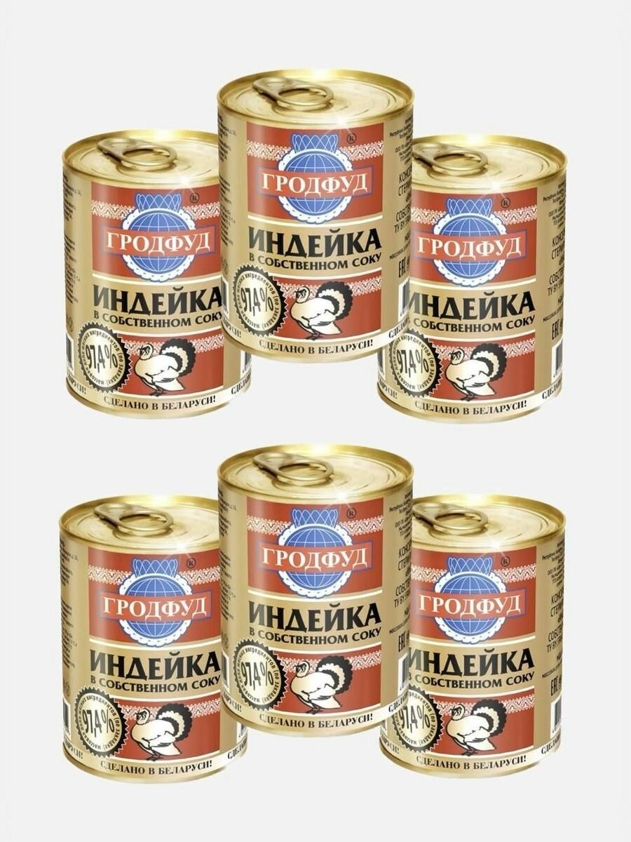 Тушенка Индейка в собственном соку Белорусская Гродфуд, 338гр. 6 шт Гродно