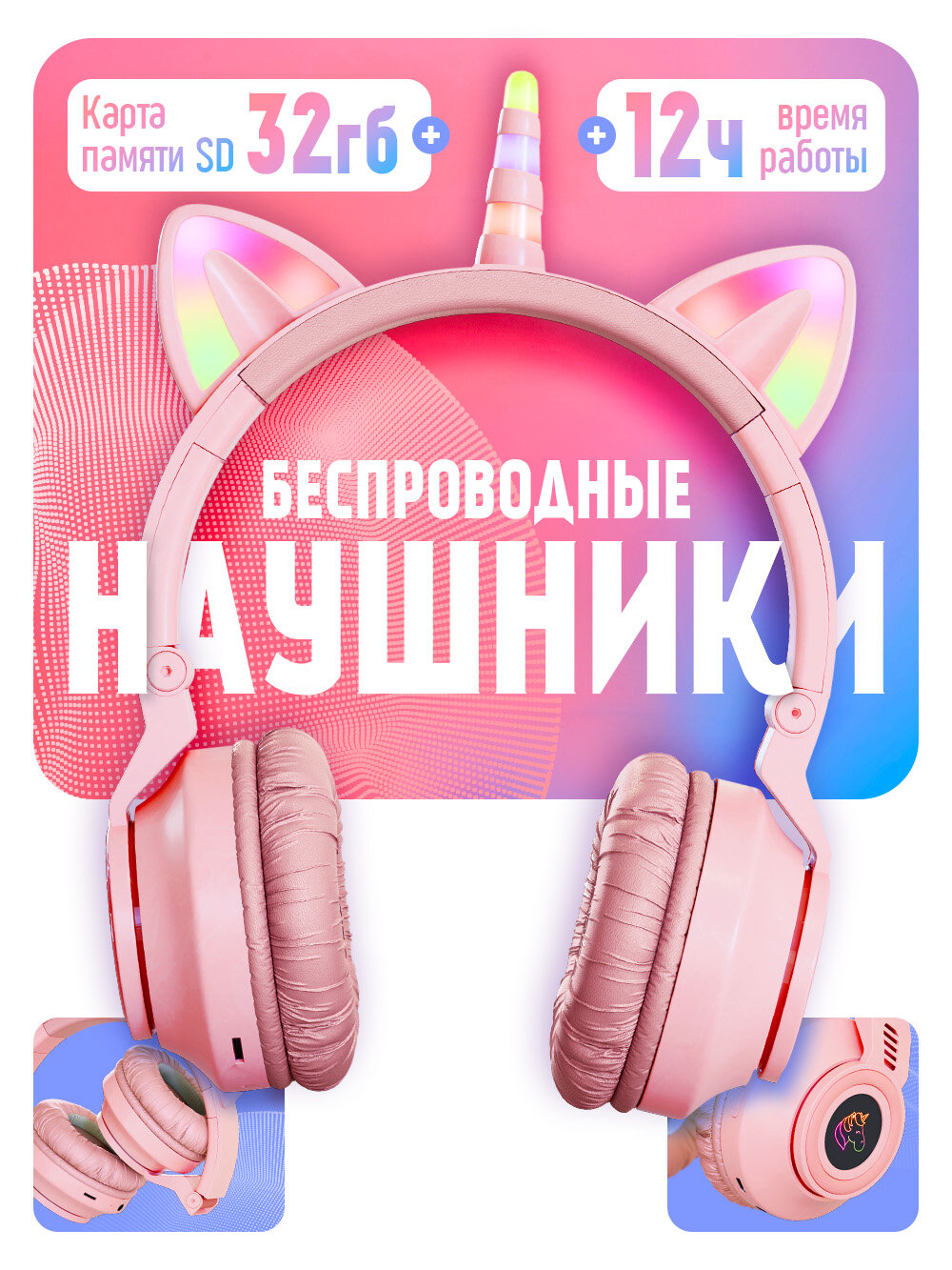 Наушники с ушками беспроводные с микрофоном, Bluetooth и AUX, розовые