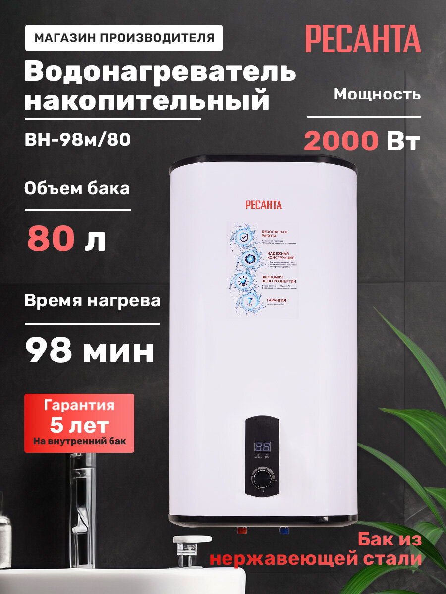 Водонагреватель накопительный 80л Ресанта ВН-98м/80 плоский бак из нержавеющей стали; 2000Вт -Гарантия на бак 7 лет; Бойлер для воды