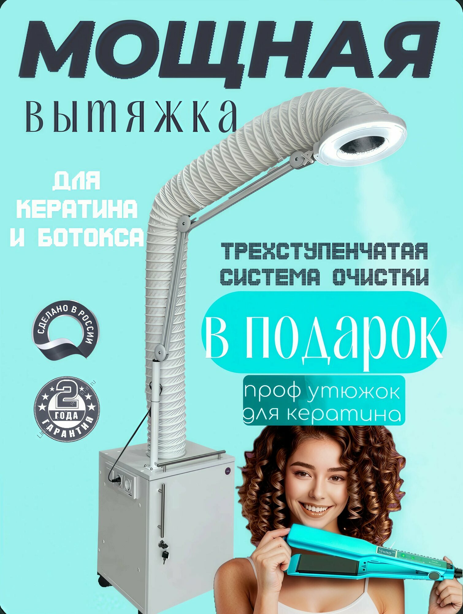 Вытяжка для кератина RadarCosmetic VENTOX 00KM, белая + утюг бирюзовый