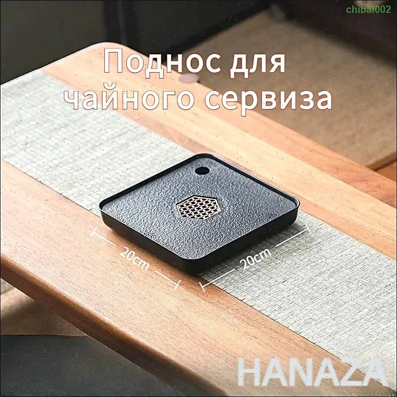 Чабань-чайная доска, 20 см х 20 см, 1 шт