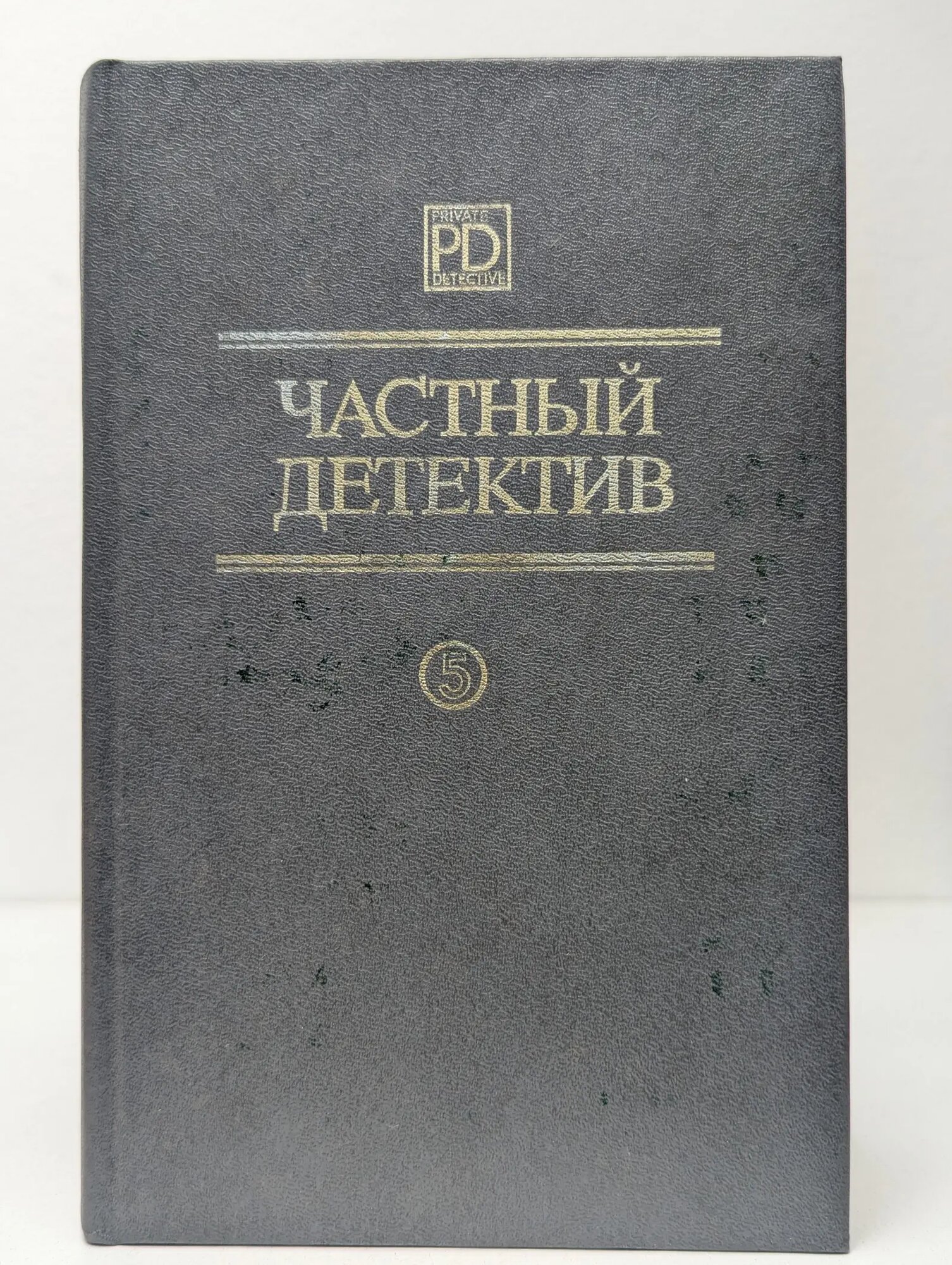 Библиотека журнала Киiв. Частный детектив. Выпуск № 5 Маклин Элистер, Пратер Ричард Скотт, Чейз Джеймс Хедли 1991