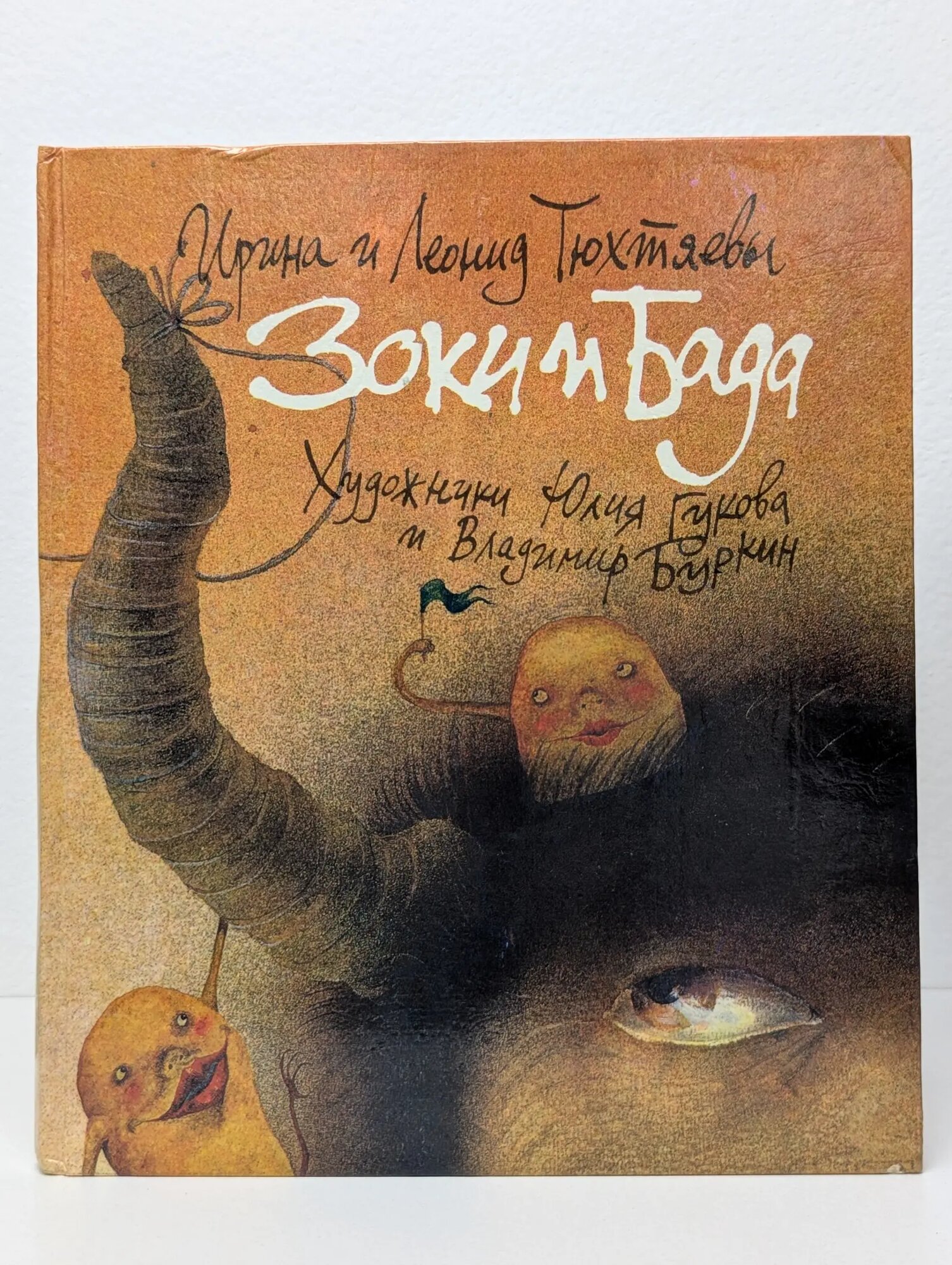 Зоки и Бада Тюхтяева Ирина, Тюхтяев Леонид Борисович 1994