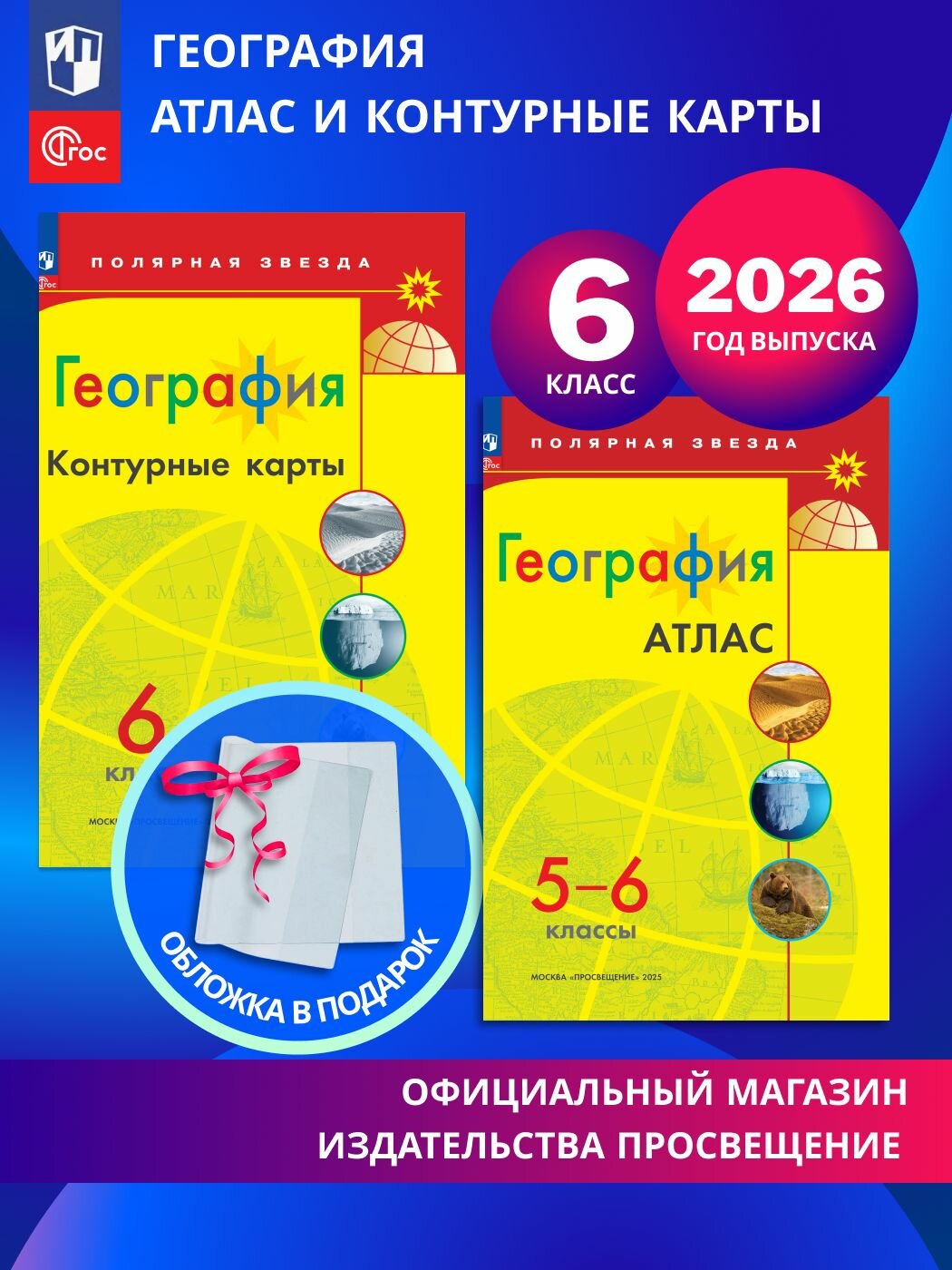 География. 6 класс. Комплект Атлас и контурные карты к УМК "Полярная звезда" 2026+обл