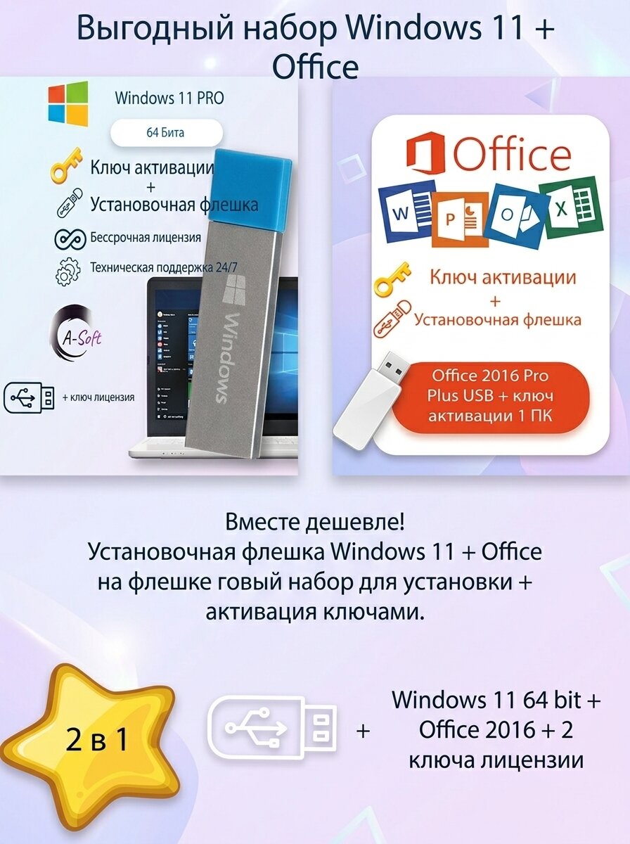 Комплект Windows 11 Pro 64 и Office 2016 Pro Plus на 1 ПК на флешке USB