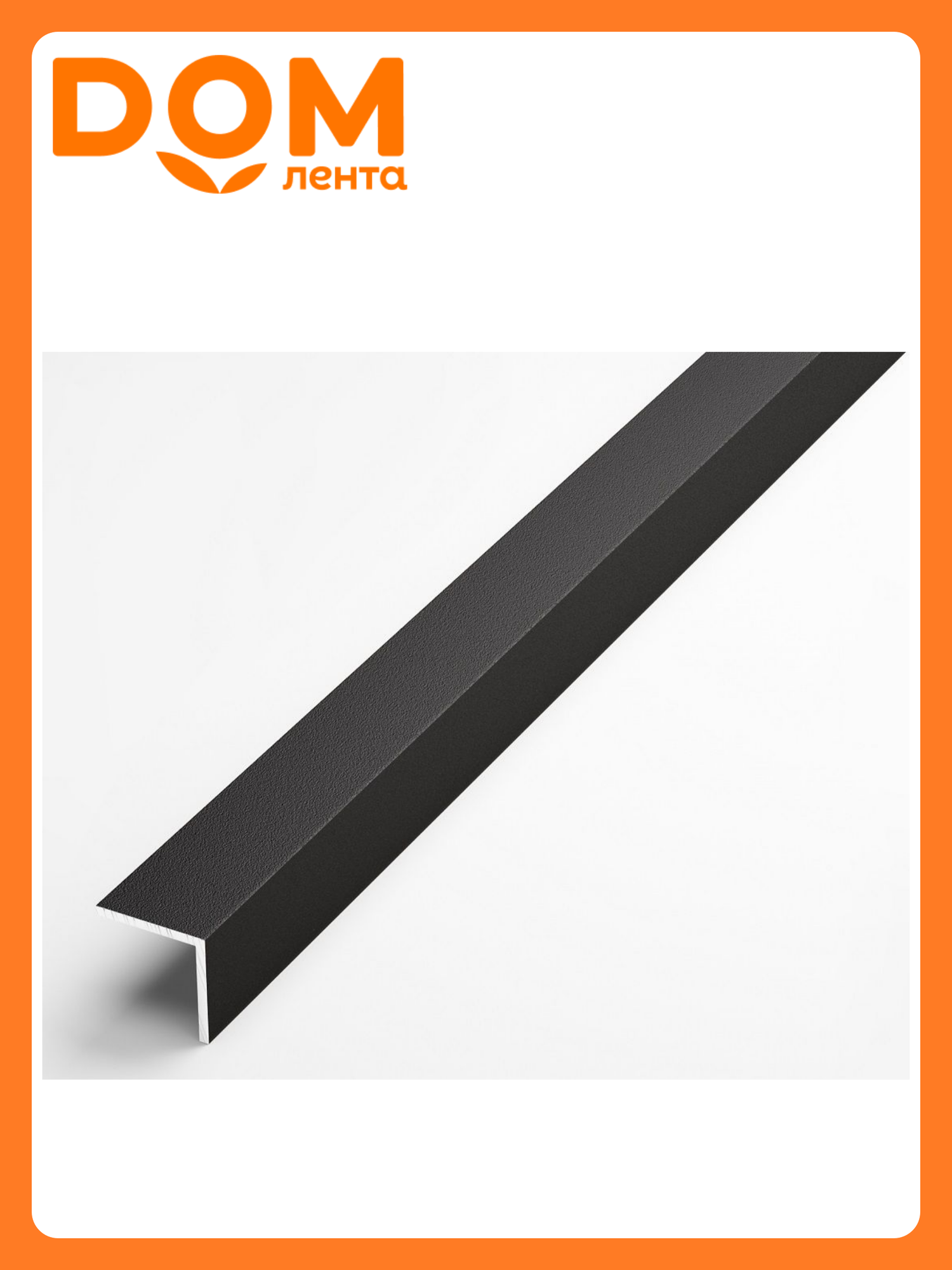 Уголок равнополочный лука черный 2700х10х1 мм, для строительных работ