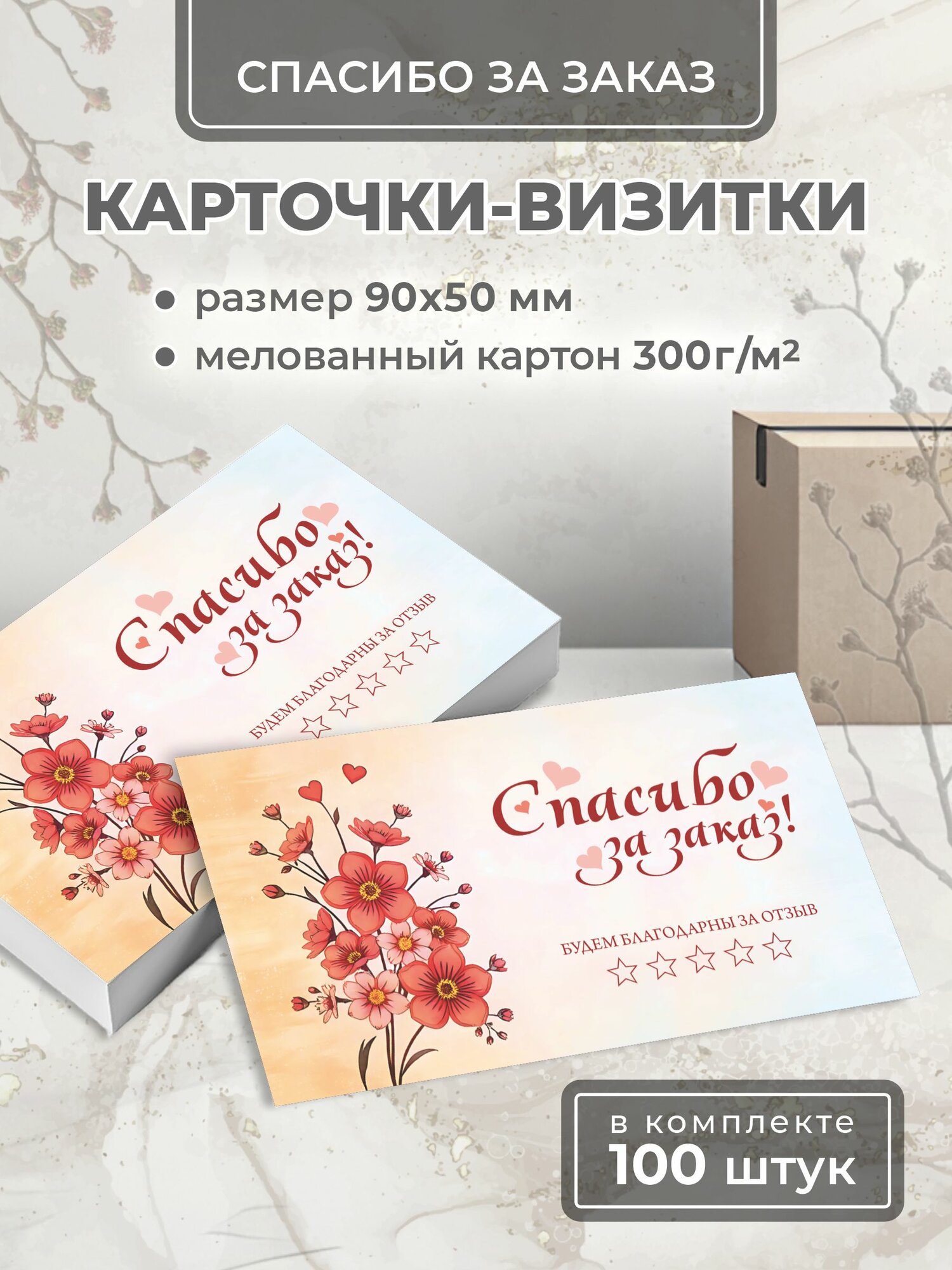 Мини открытки Спасибо за Заказ "Красные цветы!" 100 штук в наборе