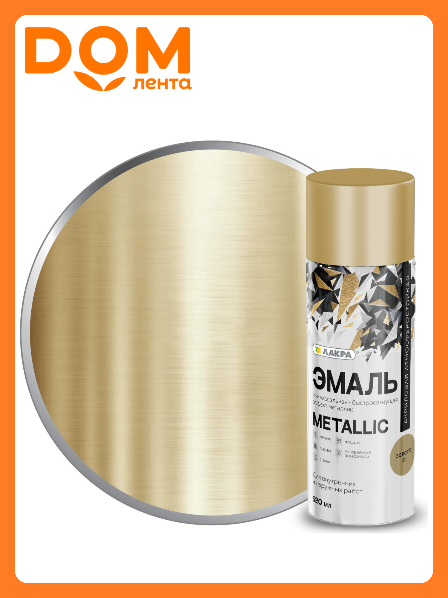 Эмаль Лакра Metallic Metallic, акриловая, быстросохнущая, глянцевая, золотой металлик, 0,52 л