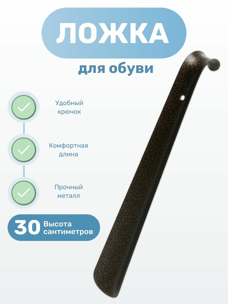 Ложка для обуви длинная, металлическая рожок обувной, размер 30 см, цвет бронзовый