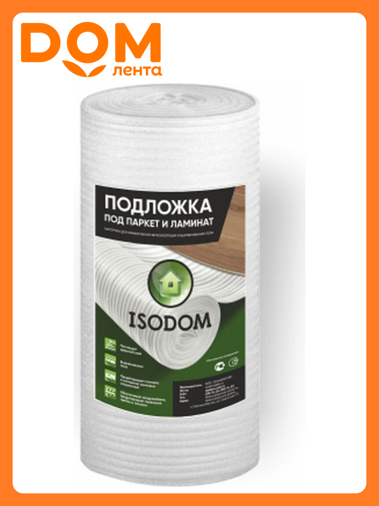 Подложка под напольные покрытия ISODOM вспененный НПЭ 3 мм листовая 10 кв. м.