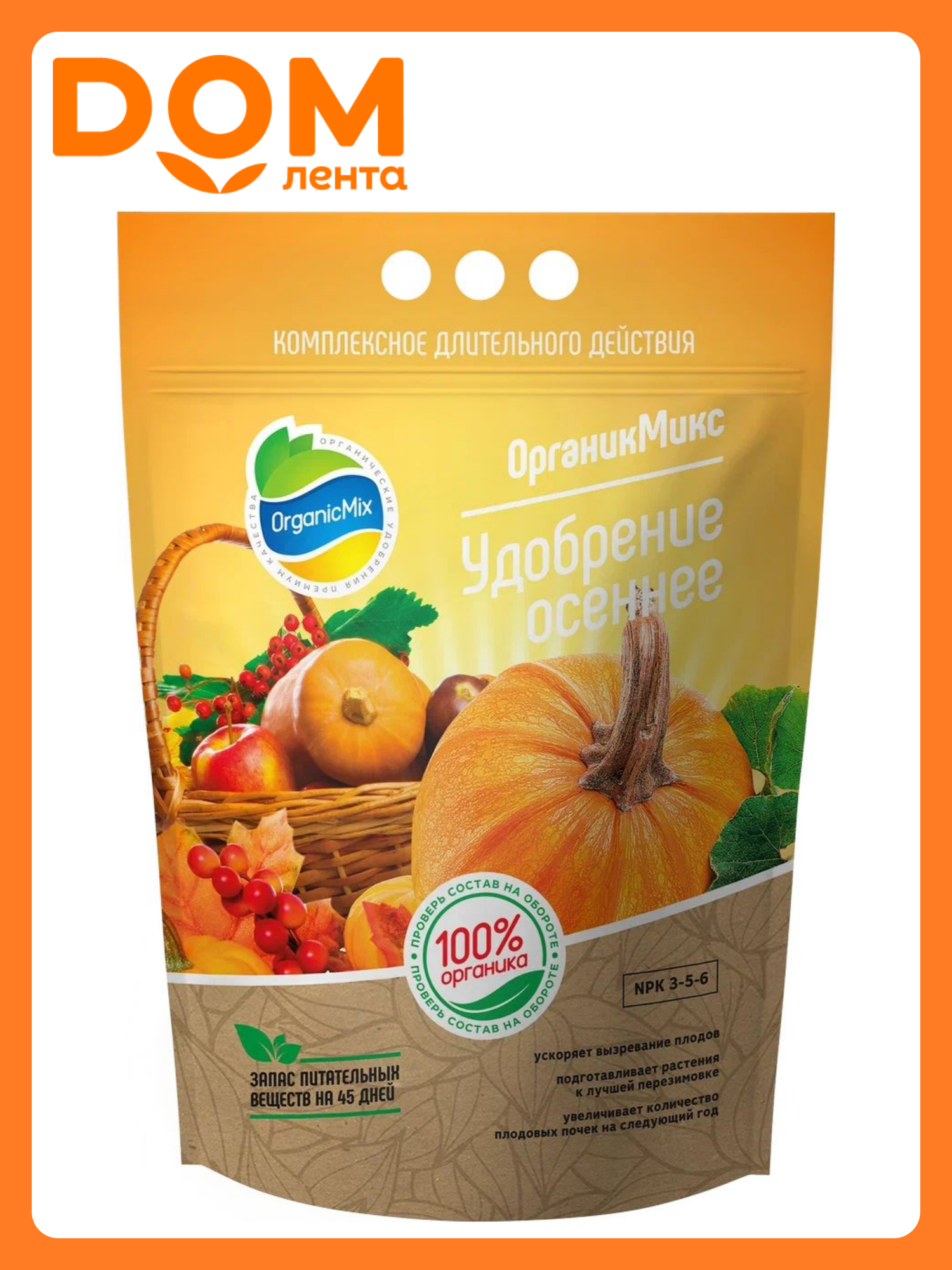 ОрганикМикс Органическое удобрение Осеннее 2,8 кг