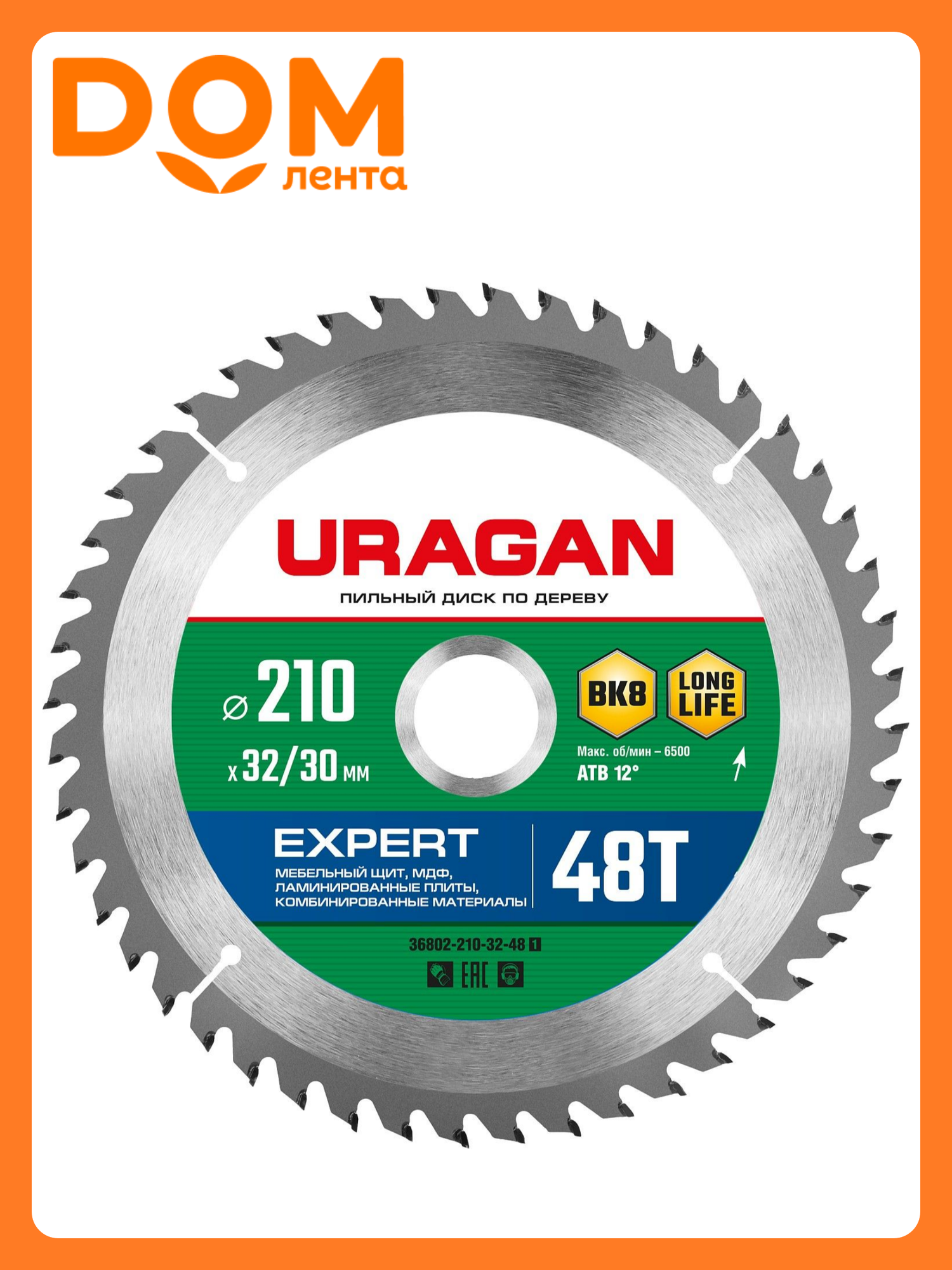 Пильный диск URAGAN Expert, для дерева, 210x32/30мм, 48 зубьев