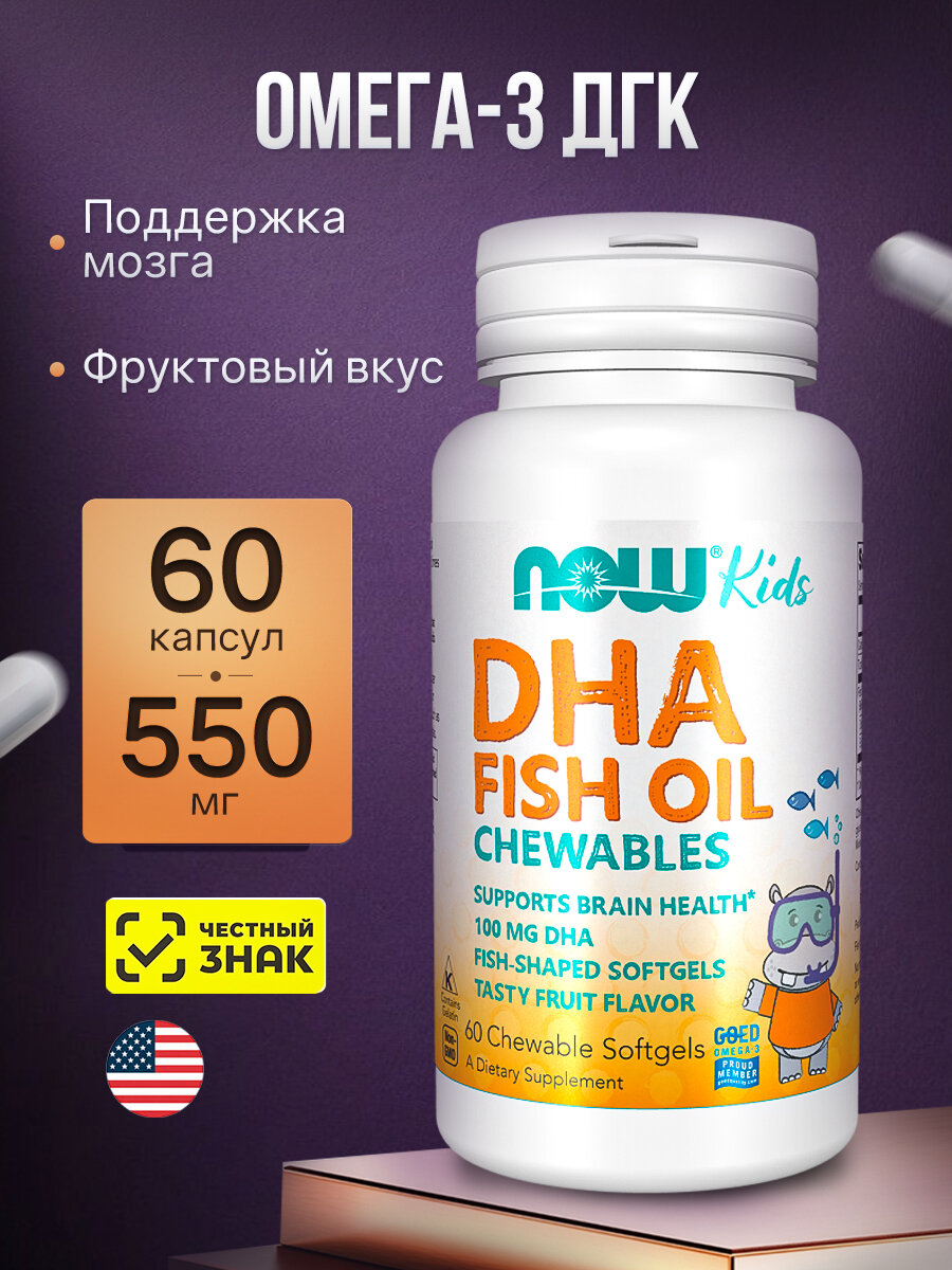Омега-3 ДГК 100 мг, Рыбий жир, Omega DHA 100 mg - 60 жевательных капсул