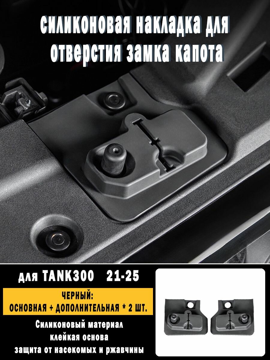 TANK300 Защита внешних частей автомобиля на кузов, 2 шт.