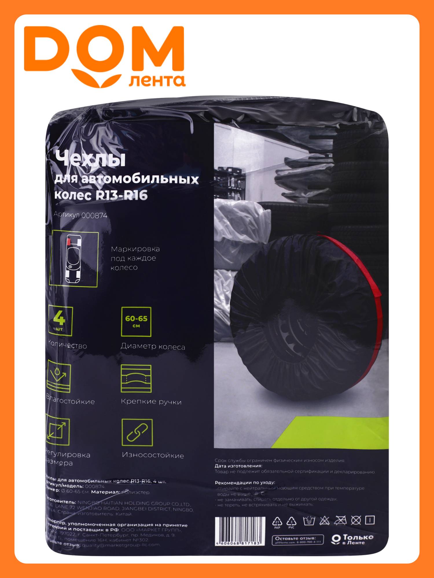 Чехлы для автомобильных колес лента 000874 R13–R16, 4 шт