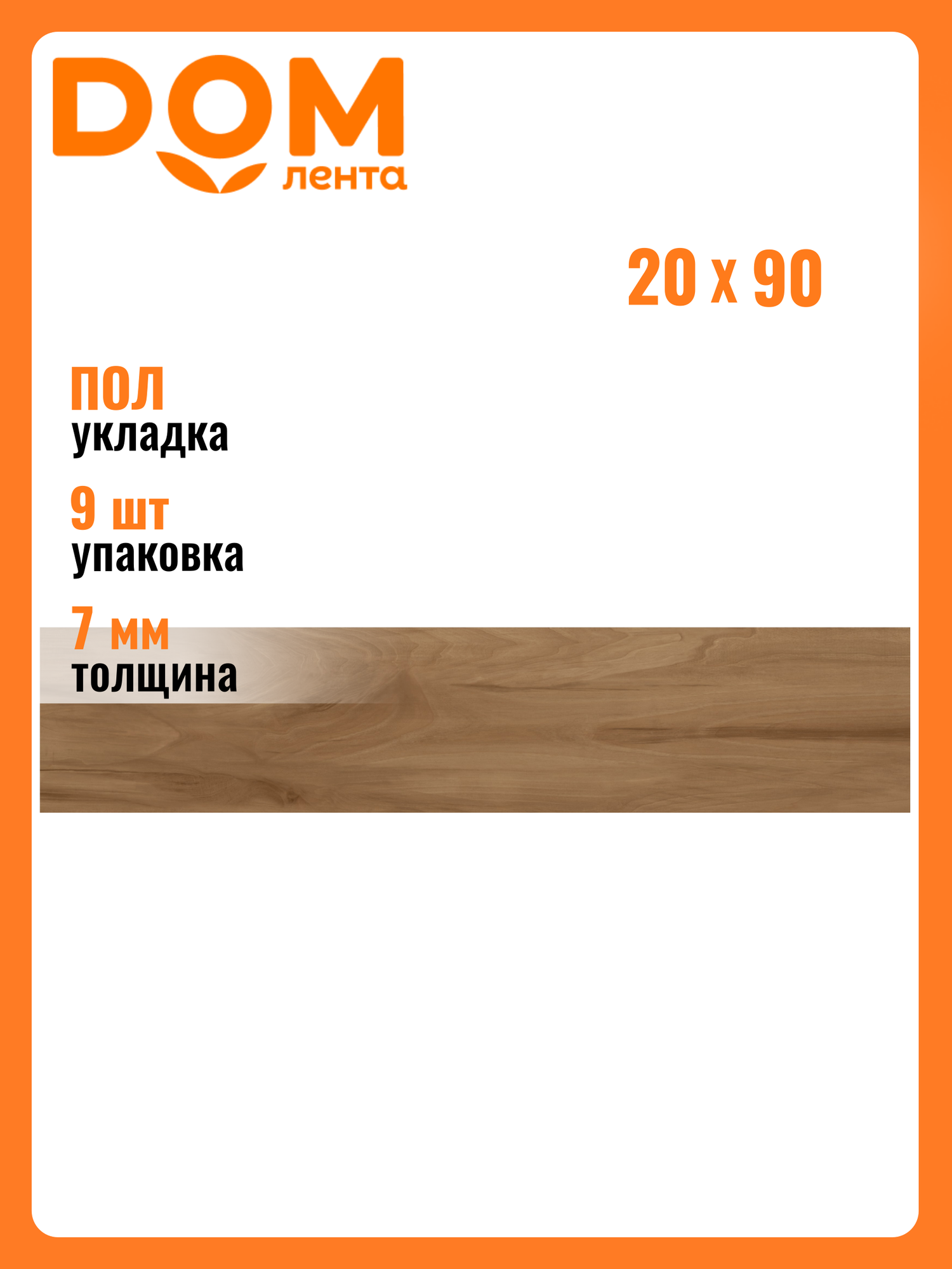 Керамогранит Alma Ceramica "Ashton", 20x90 см, ректифицированный, матовый, коричневый