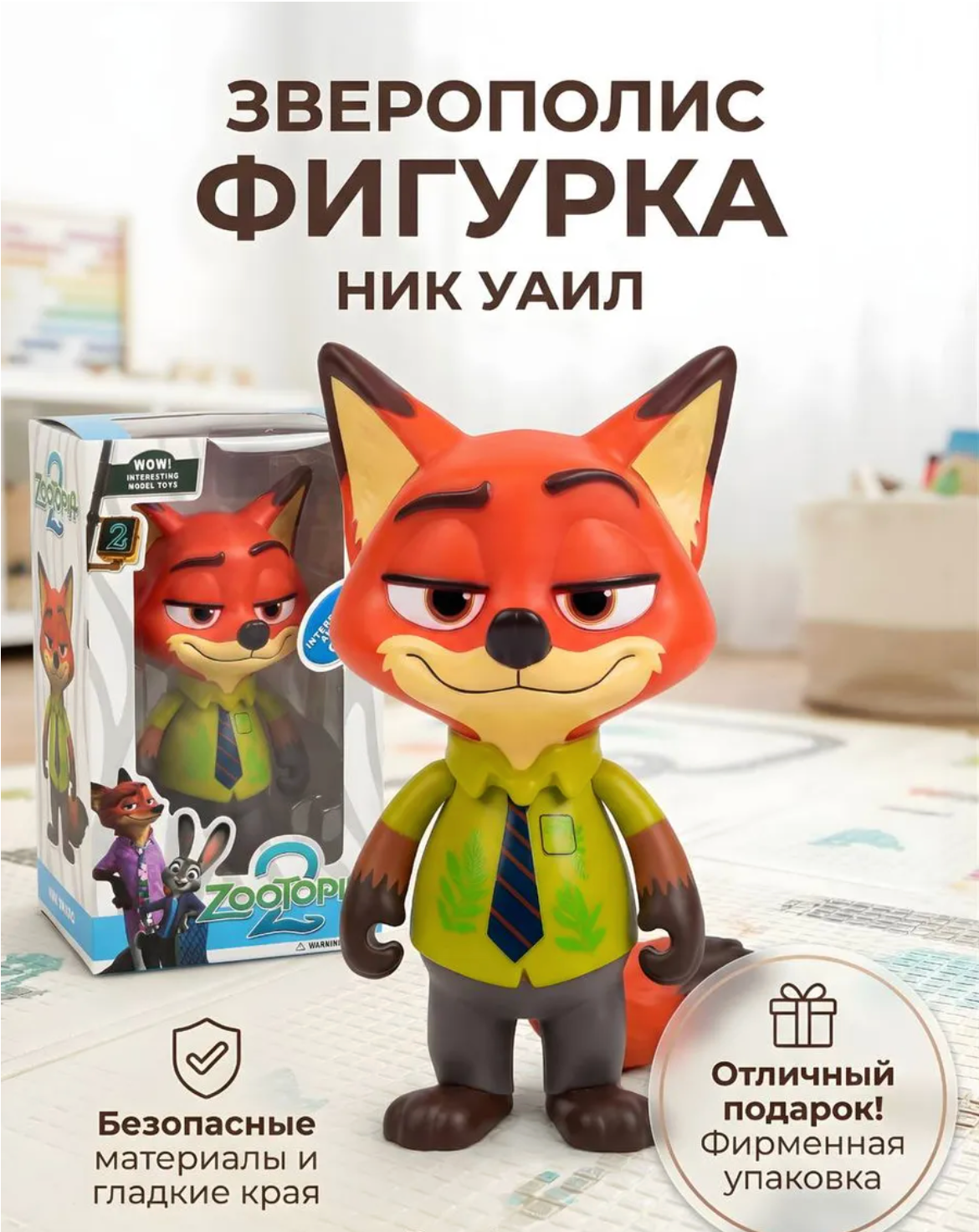 Коллекционная фигурка Ник Уайлд Зверополис 2, игрушка для детей