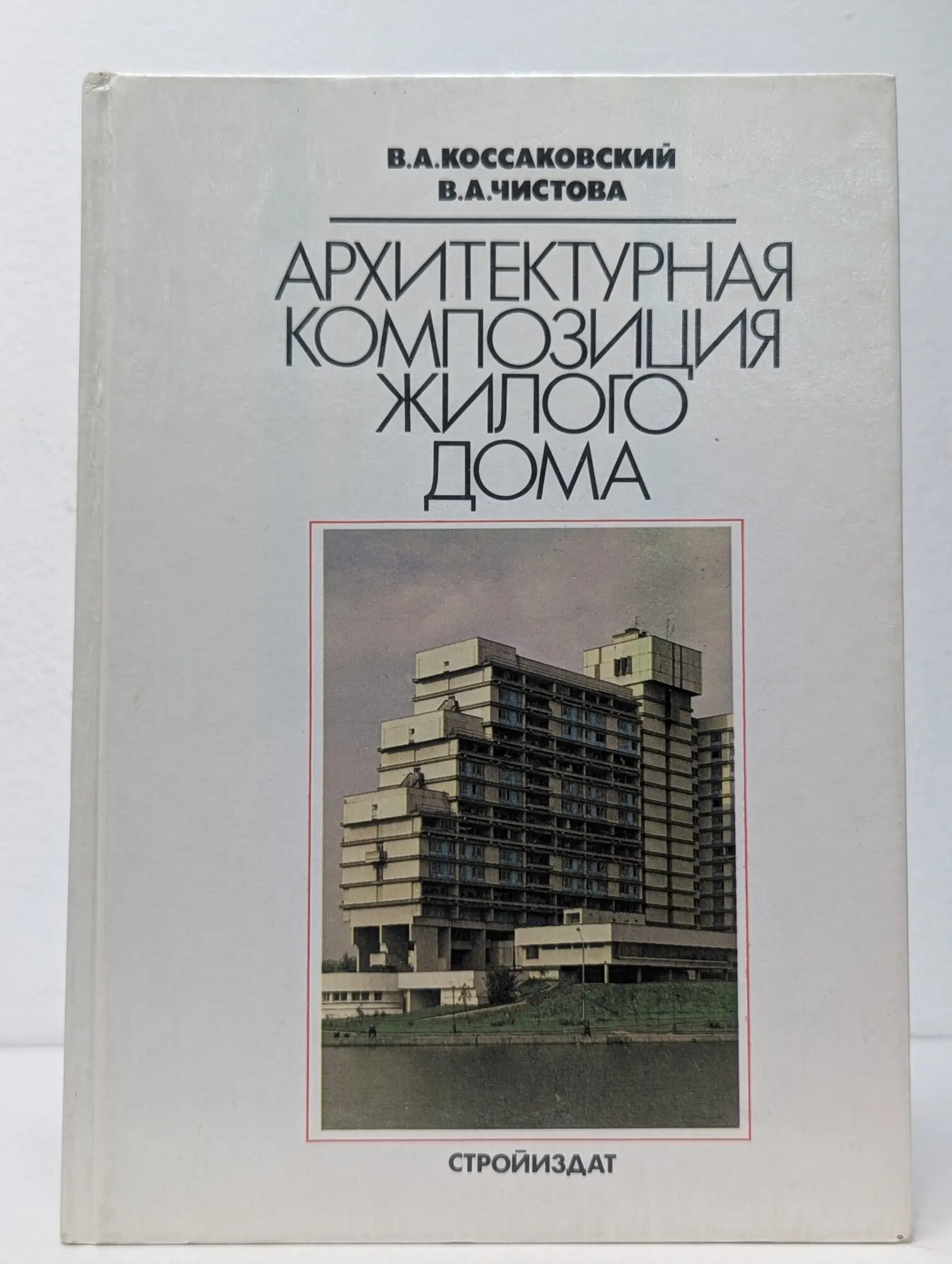 Архитектурная композиция жилого дома Коссаковский Владимир Александрович, Чистова Валентина Алексеевна 1990