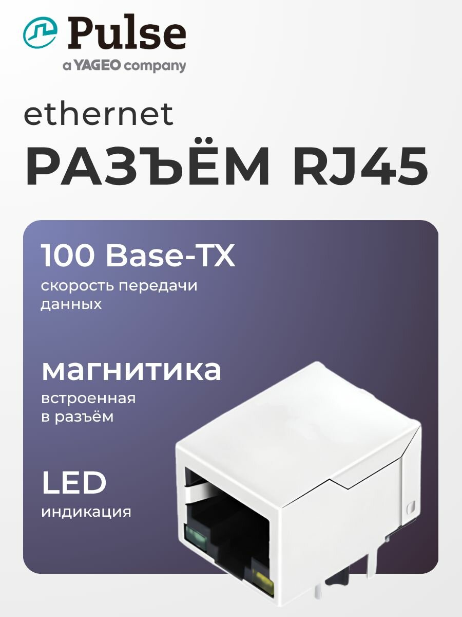 PULSE Разъём RJ45 на печатную плату, экранированный, угловой, 100 Base-TX, магнитика, LED-индикация (J0011D01BNL)