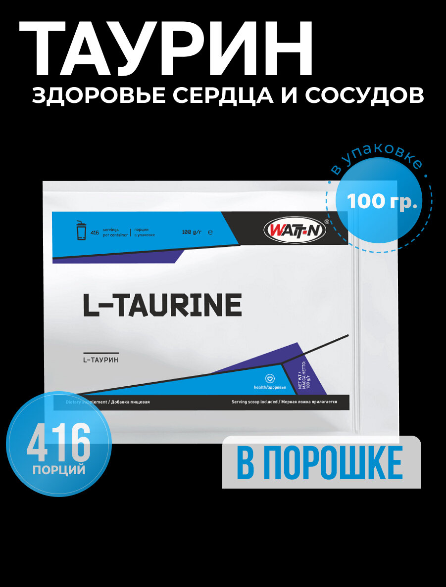Аминокислота WATT NUTRITION L-Таурин 100 гр, нейтральный вкус, без добавок, порошок