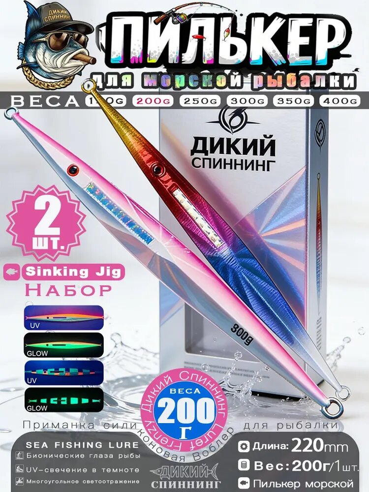 Джиг пилькер 200г набор 2 шт. розовая серия, глянцевое покрытие, для палтуса, терпуга и окуня у Курильских островов, пролив Фриза, отвесный джиг, Дикий Спиннинг