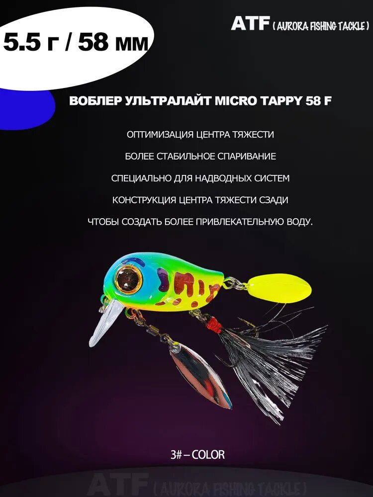 Воблер ультралайт Micro Tappy 58 f