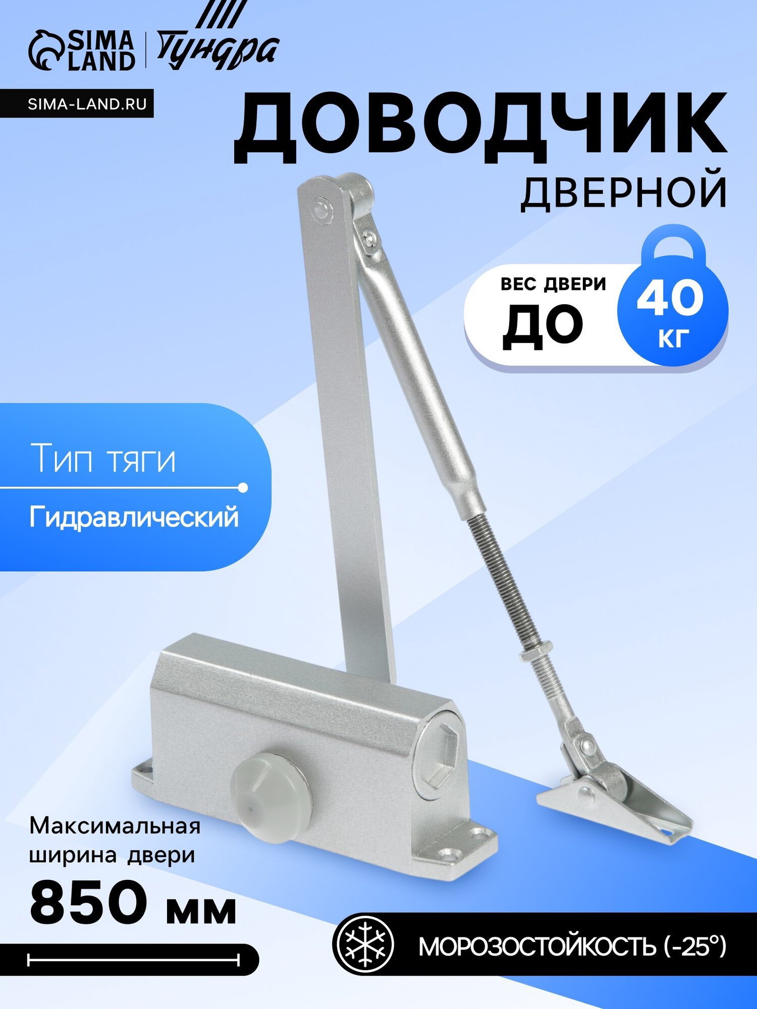 Доводчик дверной тундра d=40SL, от 25-40 кг, цвет серебро