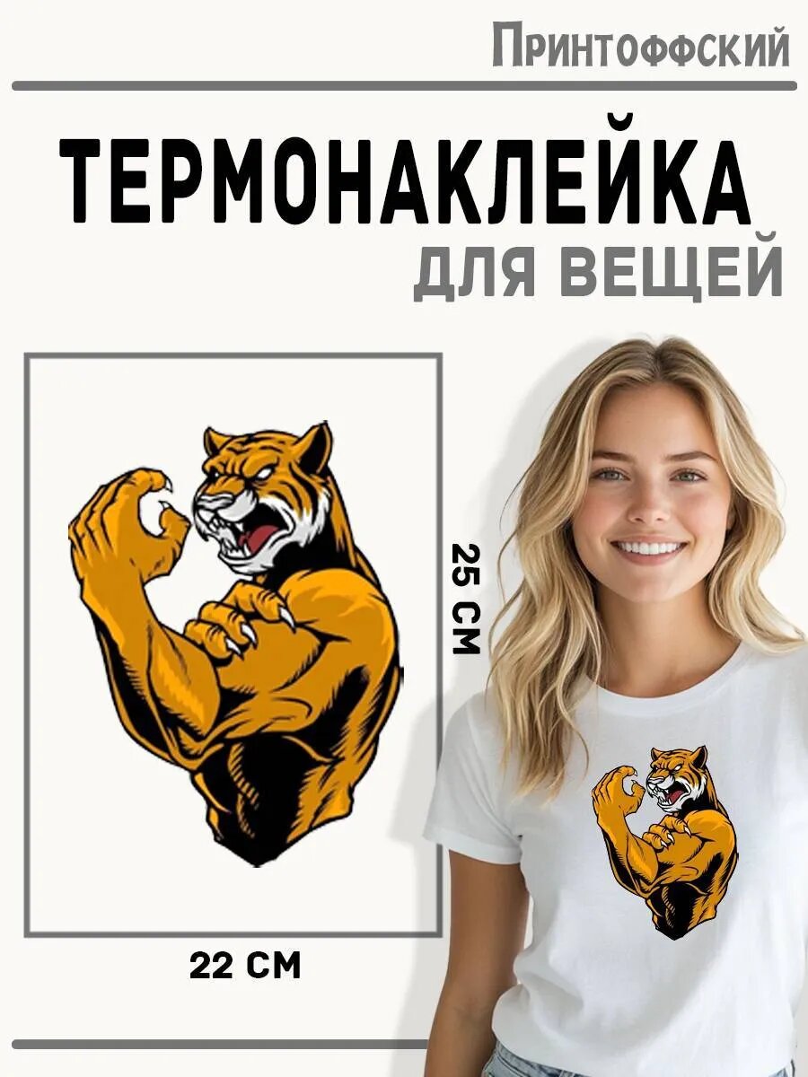 Термонаклейка для одежды и аксессуаров DTF-печать тигр — фото 1