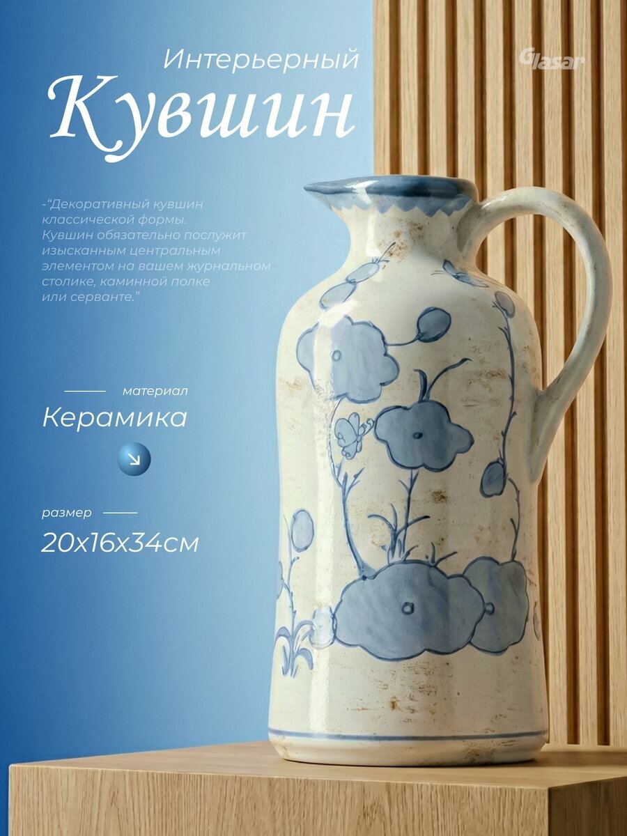 Кувшин Glasar C0059, настольный, декоративный, керамический, 20x16x34 см