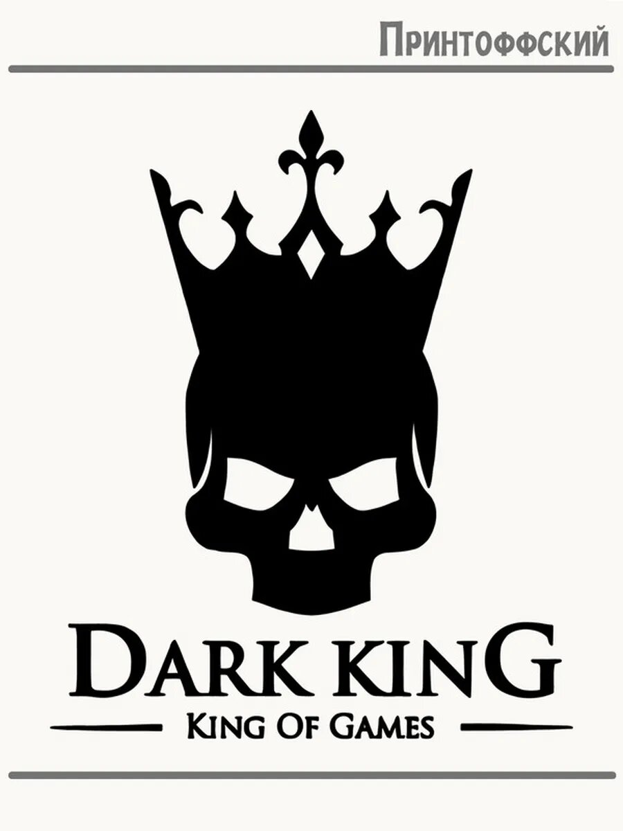 Термонаклейка для одежды и аксессуаров DTF-печать череп dark king темный король