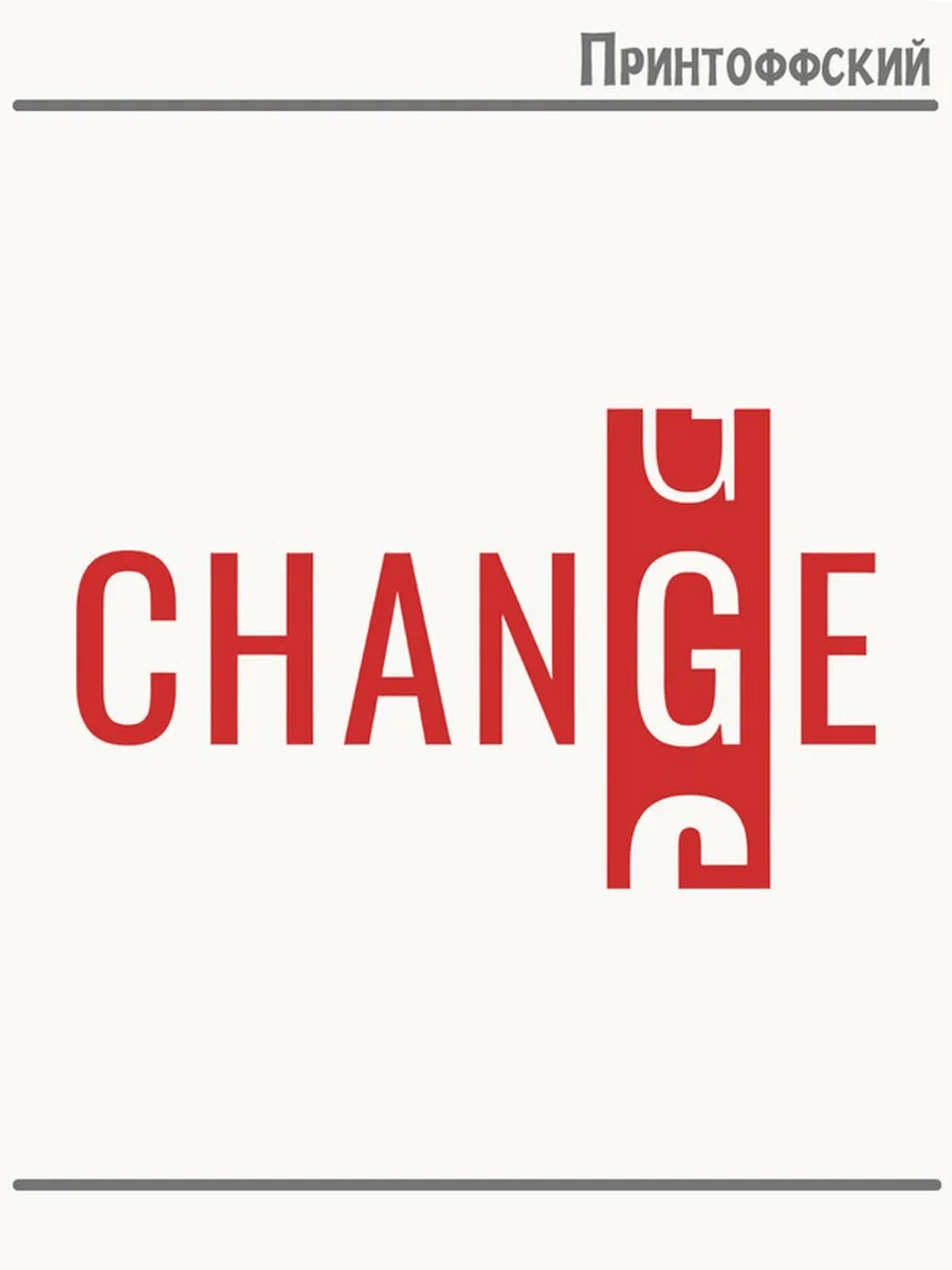 Термонаклейка для одежды и аксессуаров DTF-печать надпись change менять