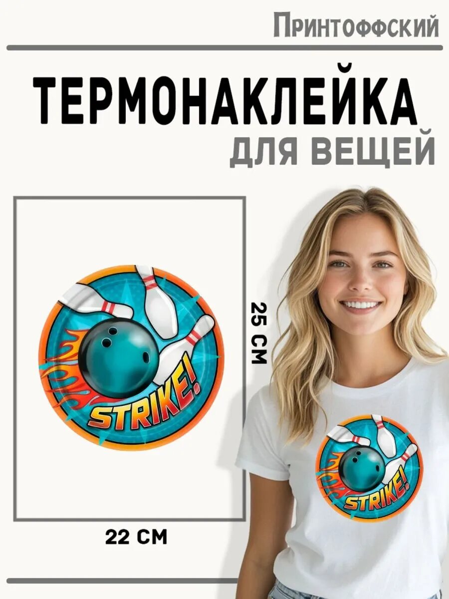 Термонаклейка для одежды и аксессуаров DTF-печать Боулинг — фото 1