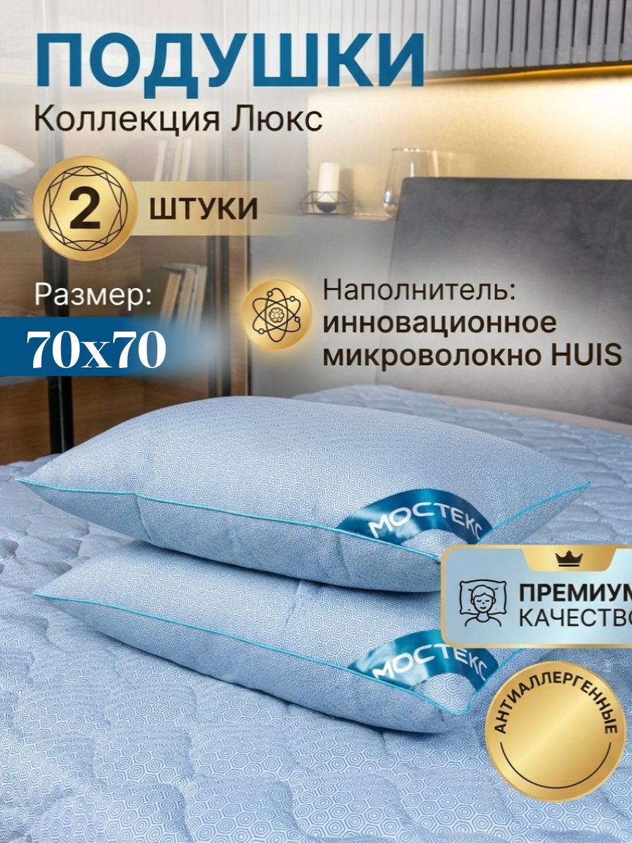 Комплект подушек для сна Мостекс "Элит", гипоаллергенные, 70х70 см