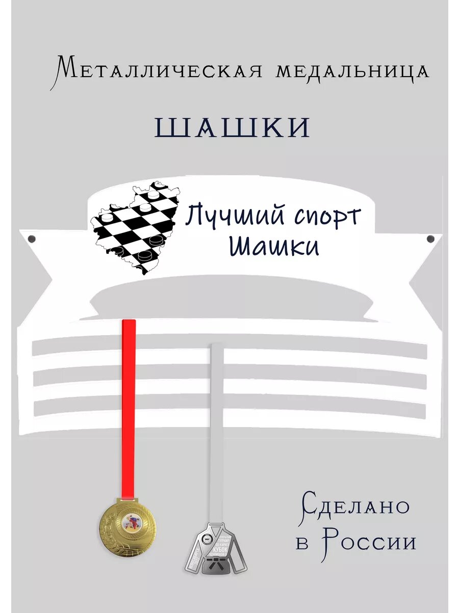 Медальница Шашки