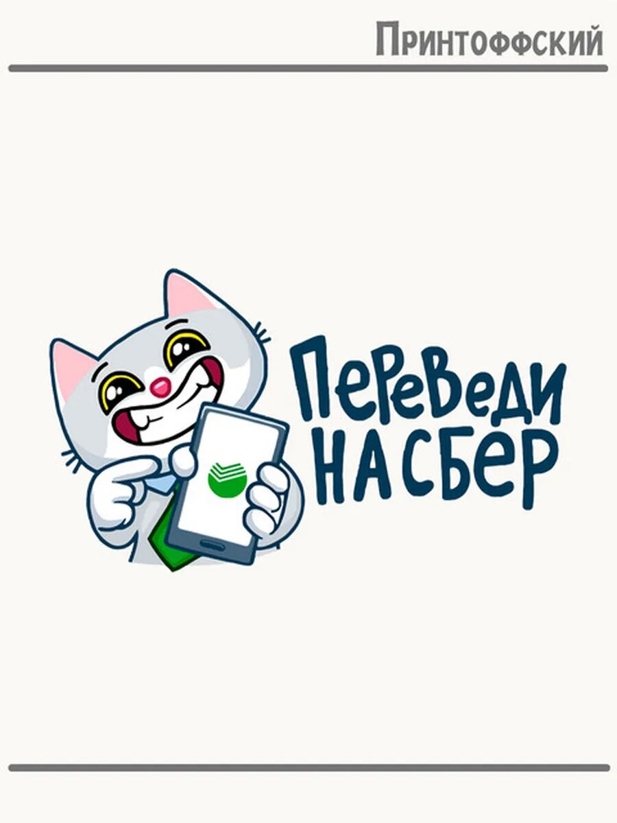 Термонаклейка для одежды и аксессуаров DTF-печать сберкот переведи на сбер