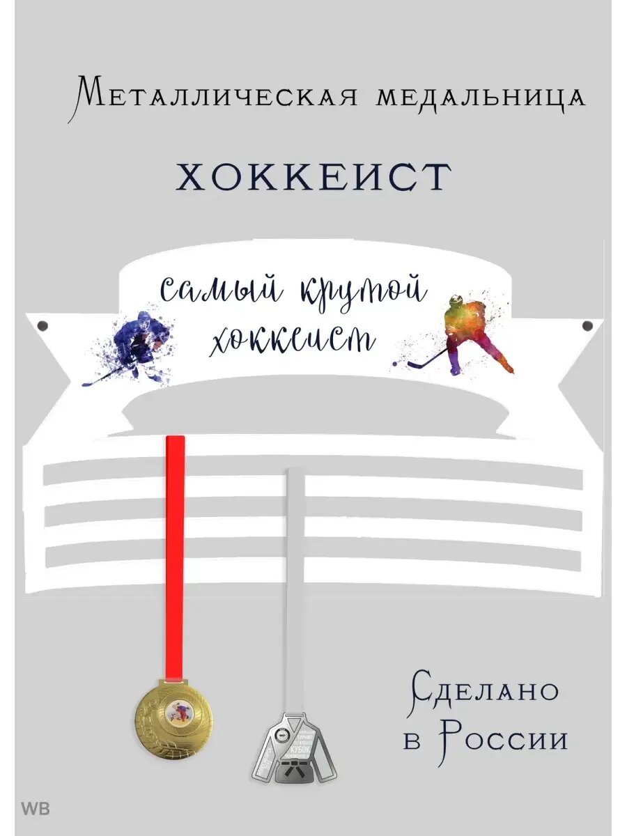Медальница Хоккеист