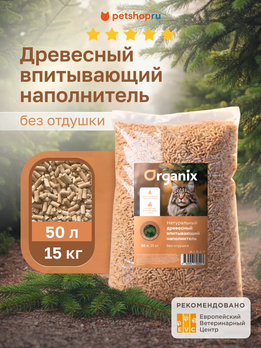 Organix древесный наполнитель для кошек впитывающий с хвойным ароматом, 100% натуральный, без отдушки, 50 л 15 кг