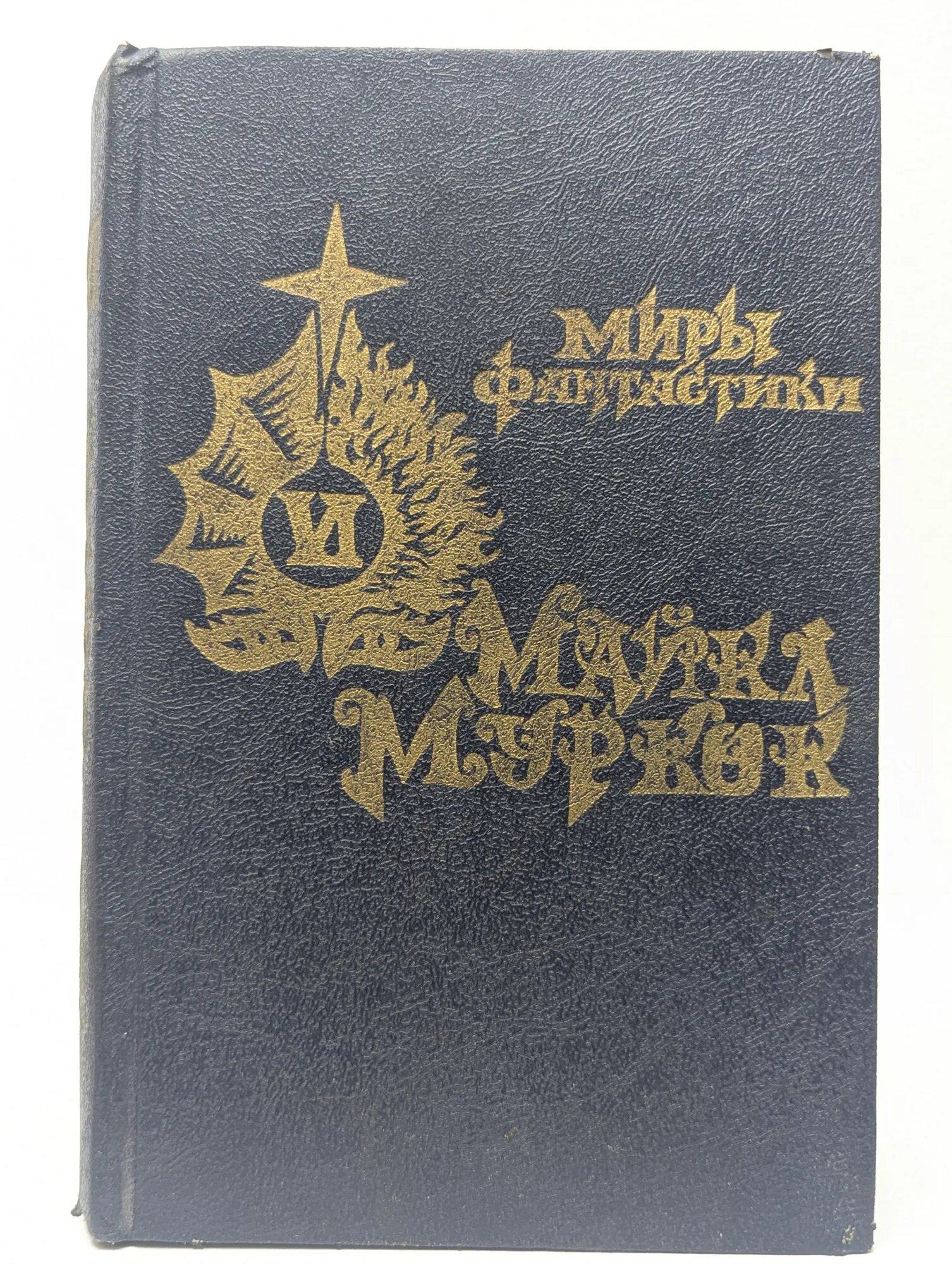 Миры фантастики. Рунный посох. Том 6 Муркок Майкл 1992