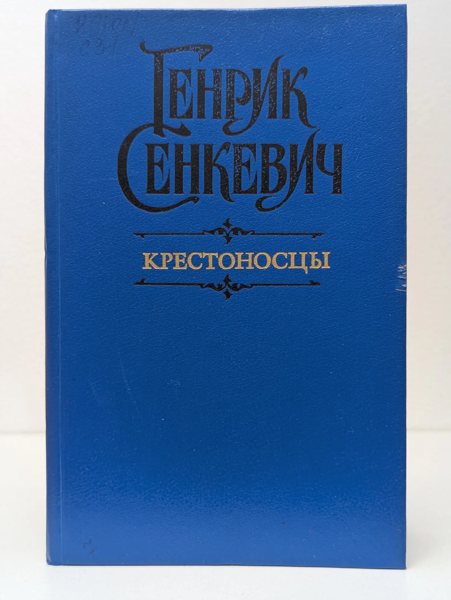 Крестоносцы Сенкевич Генрик 1993