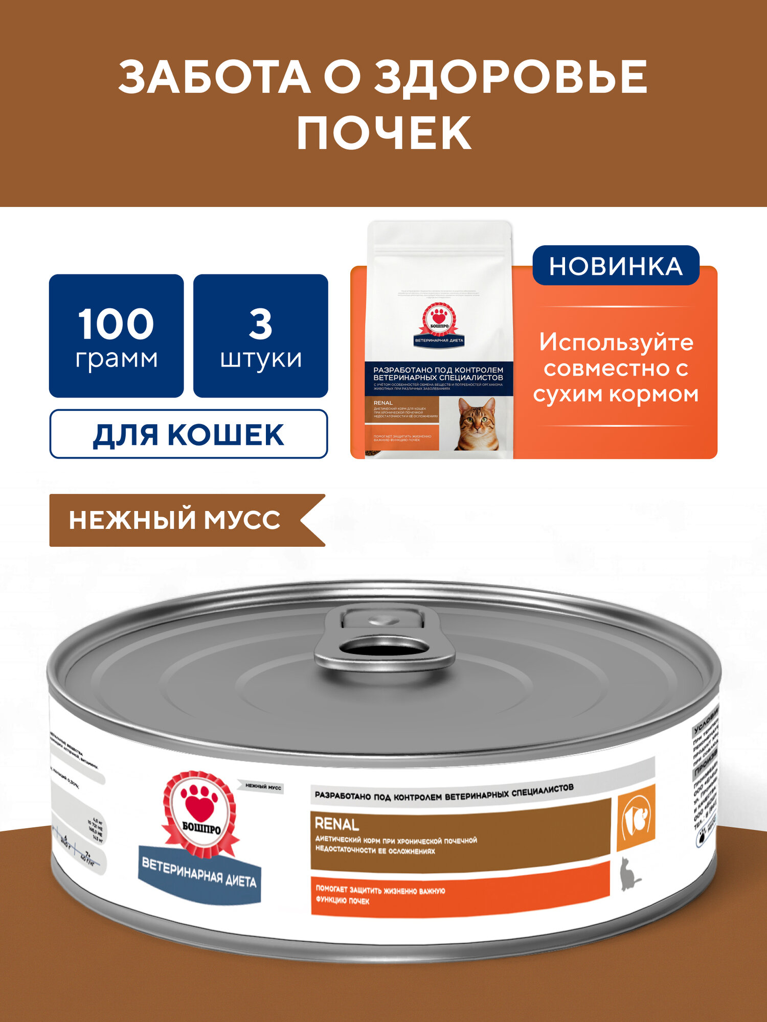 Диетический корм для кошек бошпро RENAL при хронической почечной недостаточности, 3 шт. по 100 г