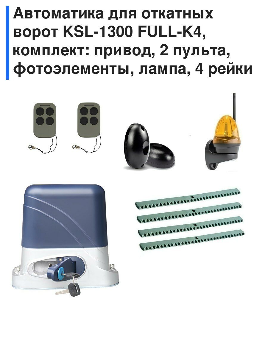 Автоматика для откатных ворот KSL-1300 FULL-K4, комплект: привод, 2 пульта, фотоэлементы, лампа, 4 рейки