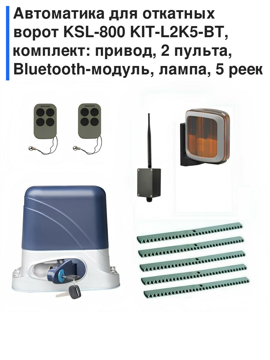 Автоматика для откатных ворот KSL-800 KIT-L2K5-BT, комплект: привод, 2 пульта, Bluetooth-модуль, лампа, 5 реек