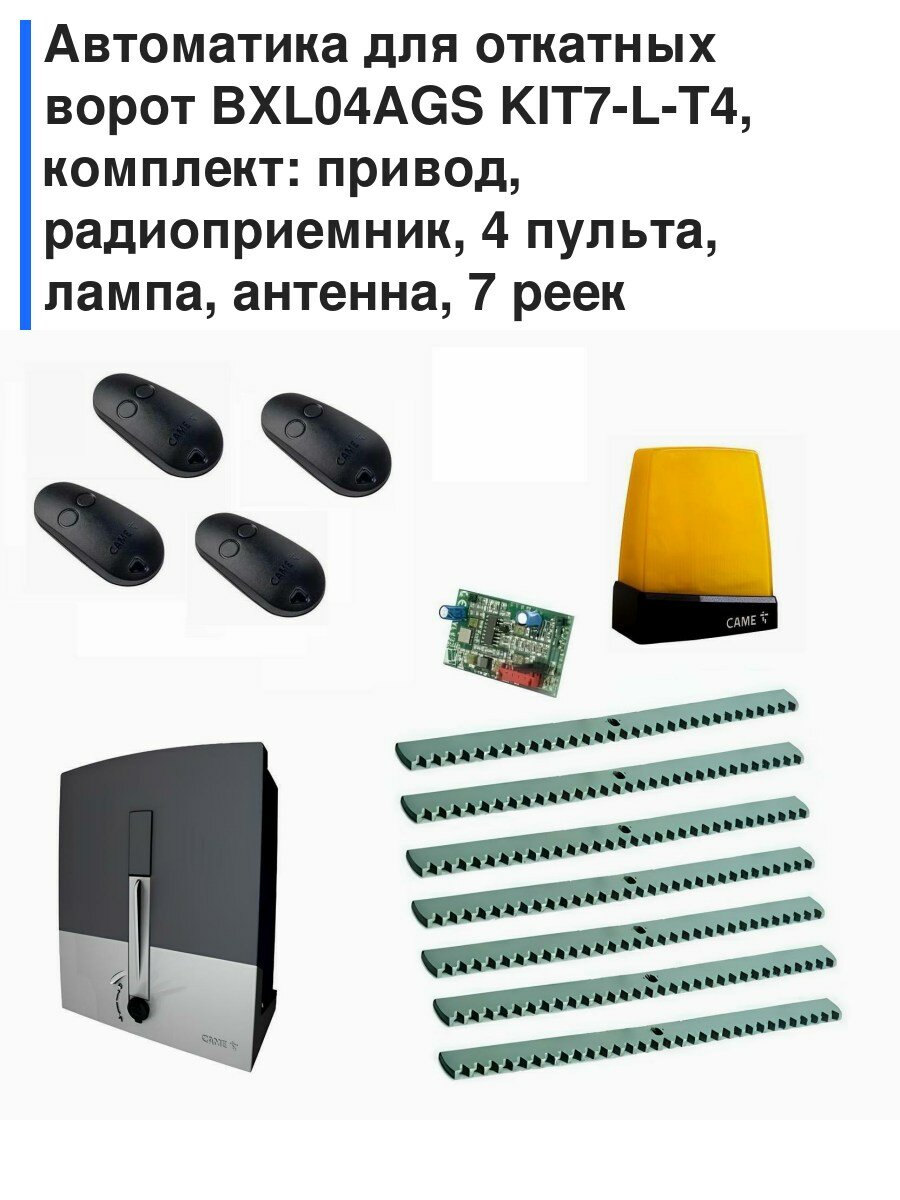 Автоматика для откатных ворот BXL04AGS KIT7-L-T4, комплект: привод, радиоприемник, 4 пульта, лампа, антенна, 7 реек