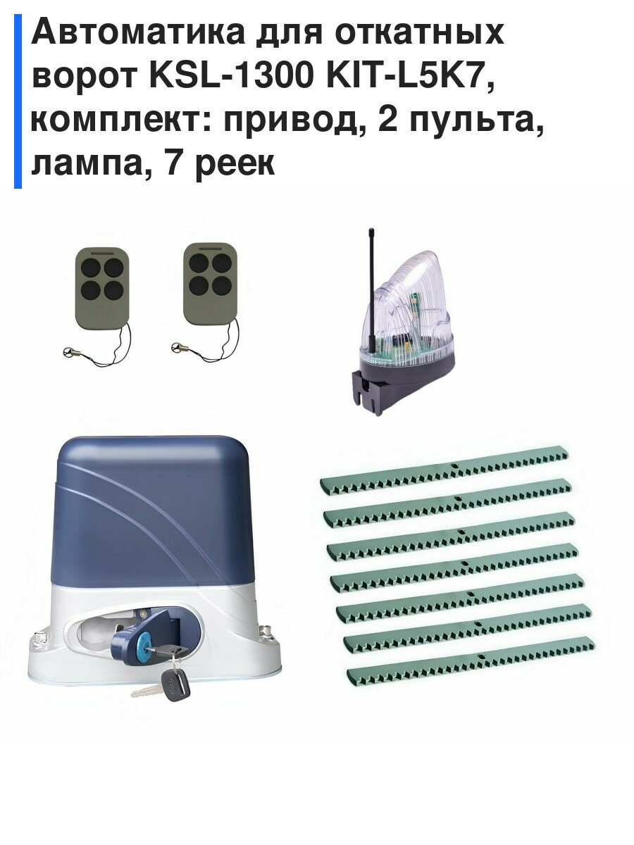 Автоматика для откатных ворот KSL-1300 KIT-L5K7, комплект: привод, 2 пульта, лампа, 7 реек