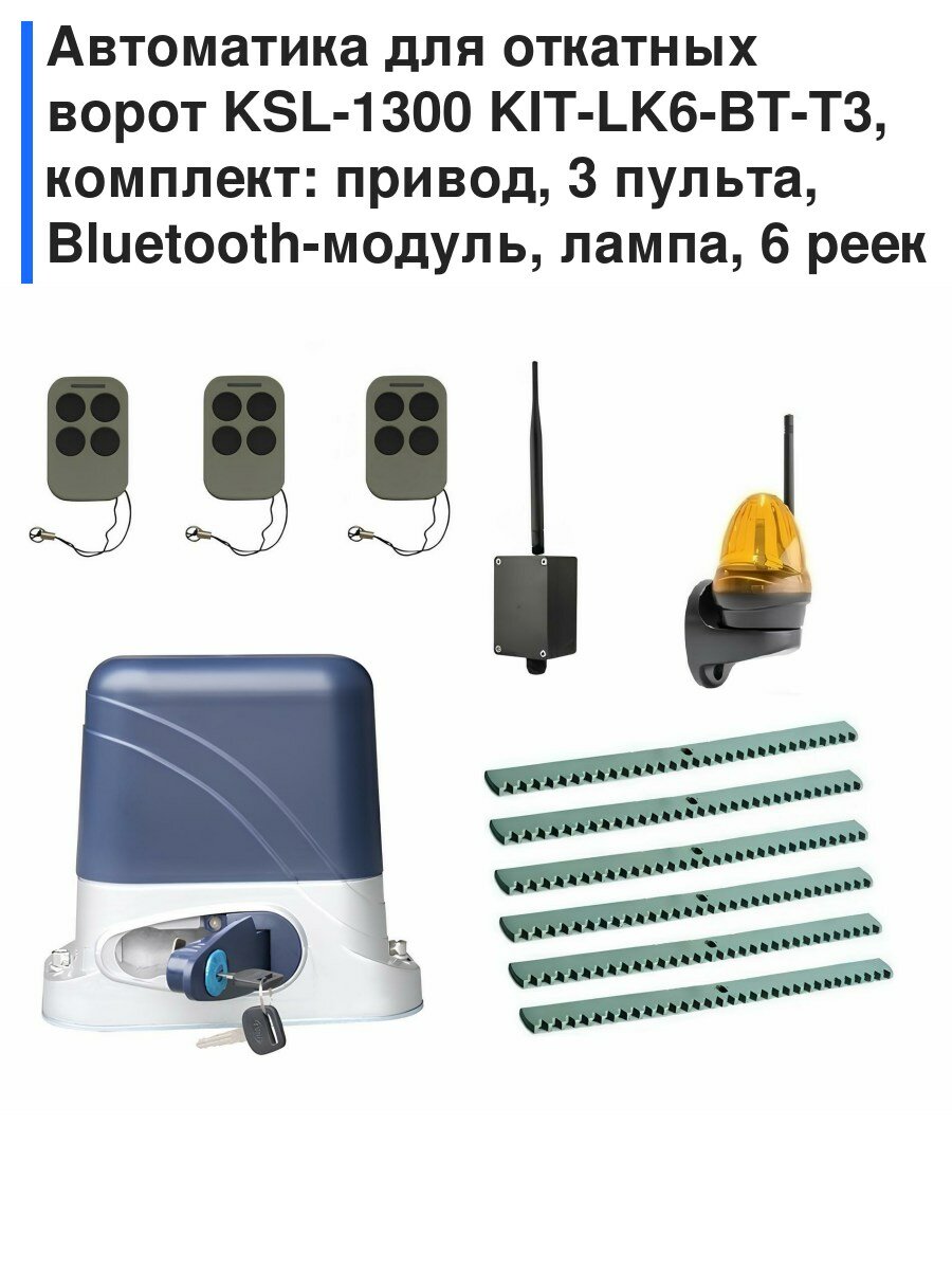 Автоматика для откатных ворот KSL-1300 KIT-LK6-BT-Т3, комплект: привод, 3 пульта, Bluetooth-модуль, лампа, 6 реек