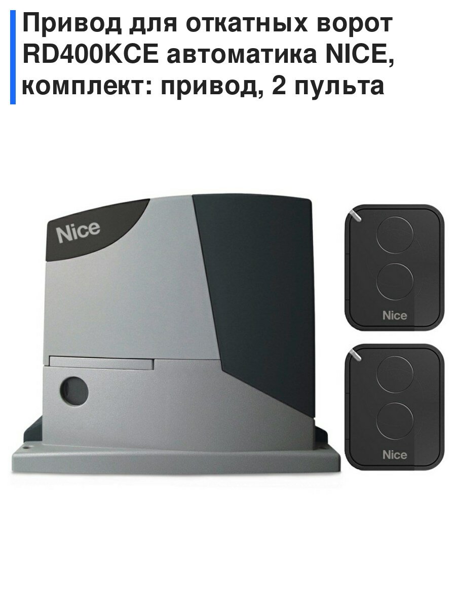 Привод для откатных ворот RD400KCE автоматика NICE, комплект: привод, 2 пульта