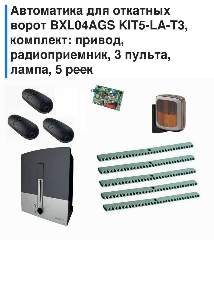 Автоматика для откатных ворот BXL04AGS KIT5-LA-Т3, комплект: привод, радиоприемник, 3 пульта, лампа, 5 реек