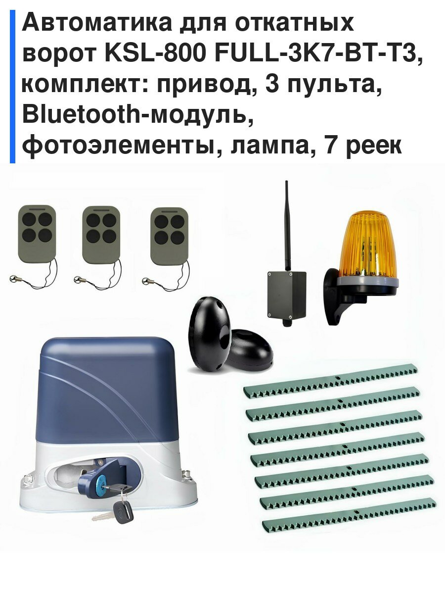 Автоматика для откатных ворот KSL-800 FULL-3K7-BT-Т3, комплект: привод, 3 пульта, Bluetooth-модуль, фотоэлементы, лампа, 7 реек