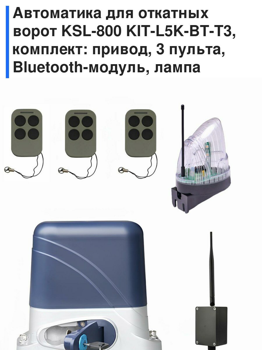 Автоматика для откатных ворот KSL-800 KIT-L5K-BT-Т3, комплект: привод, 3 пульта, Bluetooth-модуль, лампа
