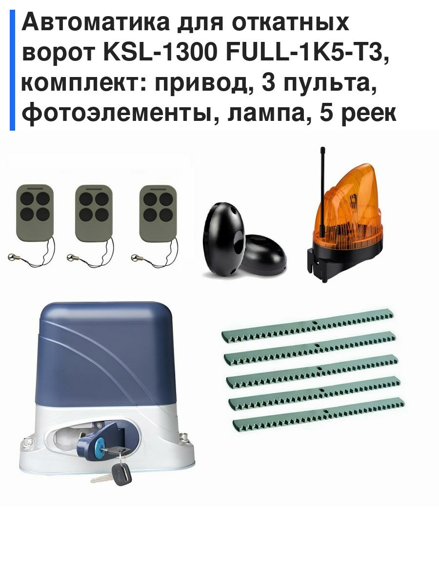 Автоматика для откатных ворот KSL-1300 FULL-1K5-Т3, комплект: привод, 3 пульта, фотоэлементы, лампа, 5 реек